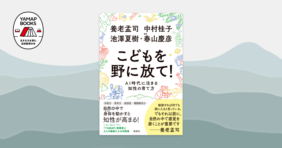 こどもを野に放て!|おもしろすぎる 山図鑑|ヤマップの本